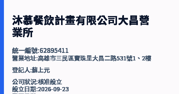 沐慕餐飲計畫有限公司大昌營業所的照片-統編 62895411(高雄市) 公司登記資料與營業項目詳細圖表