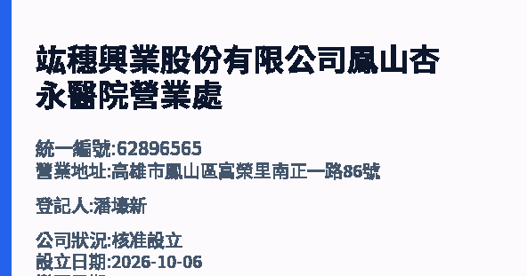 竑穗興業股份有限公司鳳山杏永醫院營業處的照片-統編 62896565(高雄市) 公司登記資料與營業項目詳細圖表