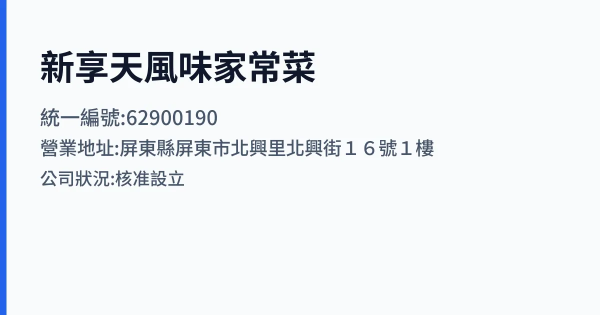新享天風味家常菜 - 統編 62900190(屏東縣) 公司登記資料與營業項目詳細圖表