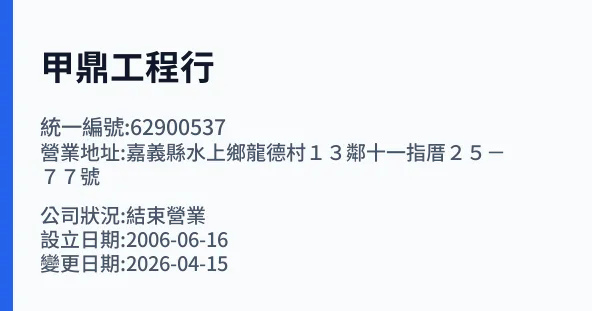 甲鼎工程行的照片-統編 62900537(嘉義縣) 公司登記資料與營業項目詳細圖表