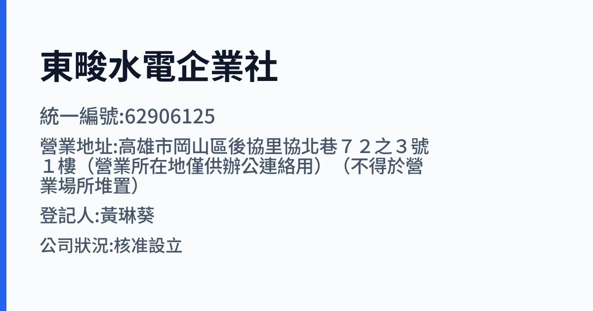 東畯水電企業社 - 統編 62906125(高雄市) 公司登記資料與營業項目詳細圖表