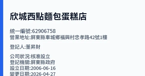 欣城西點麵包蛋糕店的照片-統編 62906758(屏東縣) 公司登記資料與營業項目詳細圖表