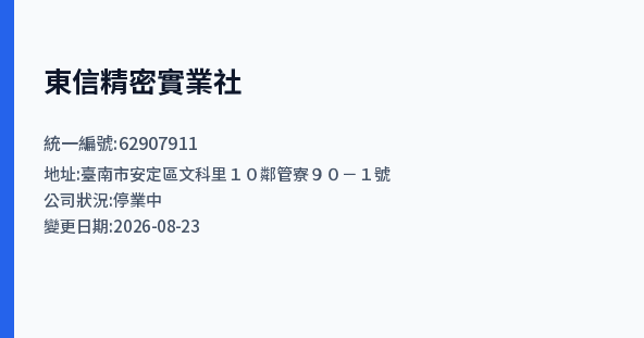 東信精密實業社的照片-統編 62907911(臺南市) 公司登記資料與營業項目詳細圖表