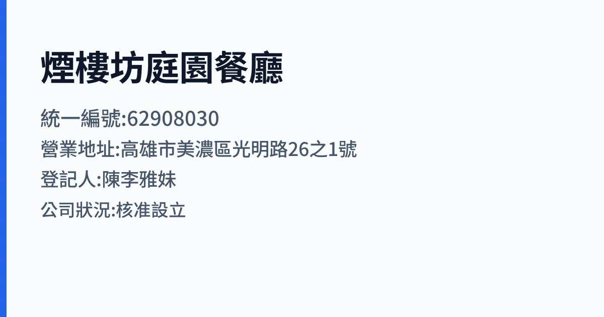 煙樓坊庭園餐廳 - 統編 62908030(高雄市) 公司登記資料與營業項目詳細圖表