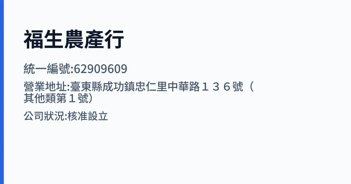 福生農產行 - 統編 62909609(臺東縣) 公司登記資料與營業項目詳細圖表