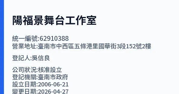 陽福景舞台工作室的照片-統編 62910388(臺南市) 公司登記資料與營業項目詳細圖表