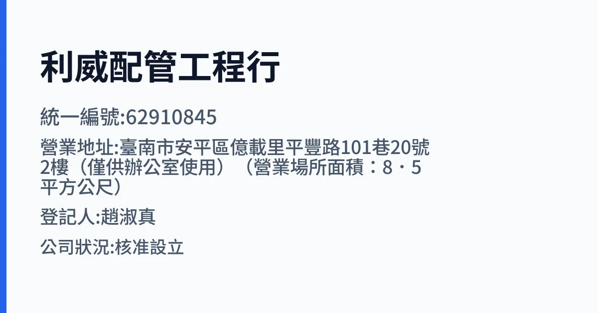 利威配管工程行 - 統編 62910845(臺南市) 公司登記資料與營業項目詳細圖表