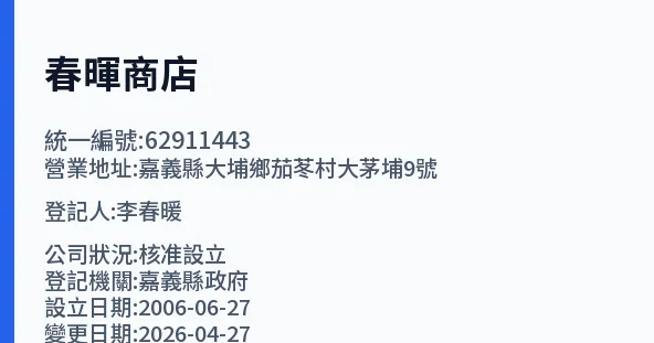 春暉商店的照片-統編 62911443(嘉義縣) 公司登記資料與營業項目詳細圖表