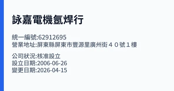 詠嘉電機氬焊行的照片-統編 62912695(屏東縣) 公司登記資料與營業項目詳細圖表