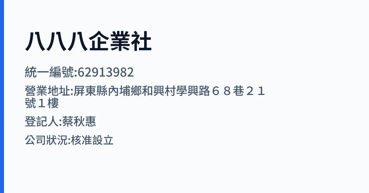 八八八企業社 - 統編 62913982(屏東縣) 公司登記資料與營業項目詳細圖表