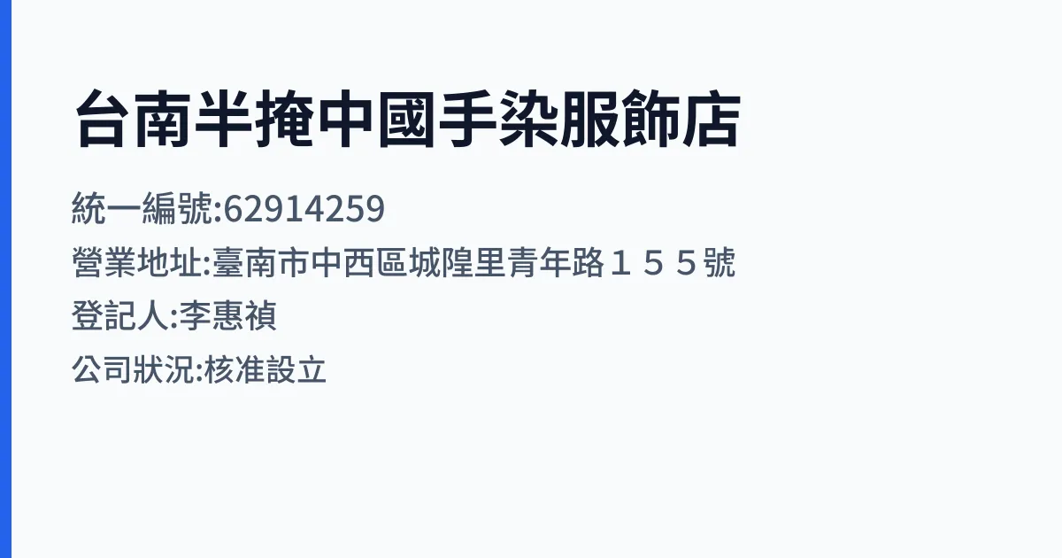 台南半掩中國手染服飾店 - 統編 62914259(臺南市) 公司登記資料與營業項目詳細圖表