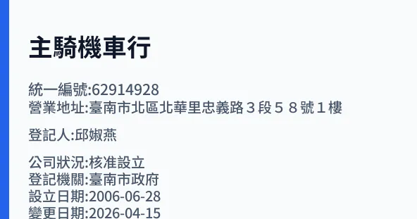 主騎機車行的照片-統編 62914928(臺南市) 公司登記資料與營業項目詳細圖表