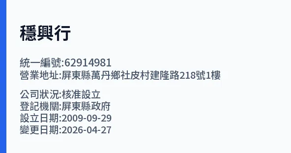 穩興行的照片-統編 62914981(屏東縣) 公司登記資料與營業項目詳細圖表