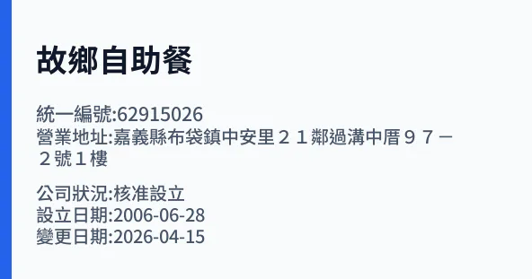 故鄉自助餐的照片-統編 62915026(嘉義縣) 公司登記資料與營業項目詳細圖表