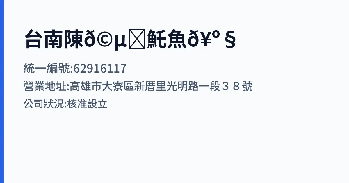 台南陳𩵚魠魚𥺧 - 統編 62916117(高雄市) 公司登記資料與營業項目詳細圖表