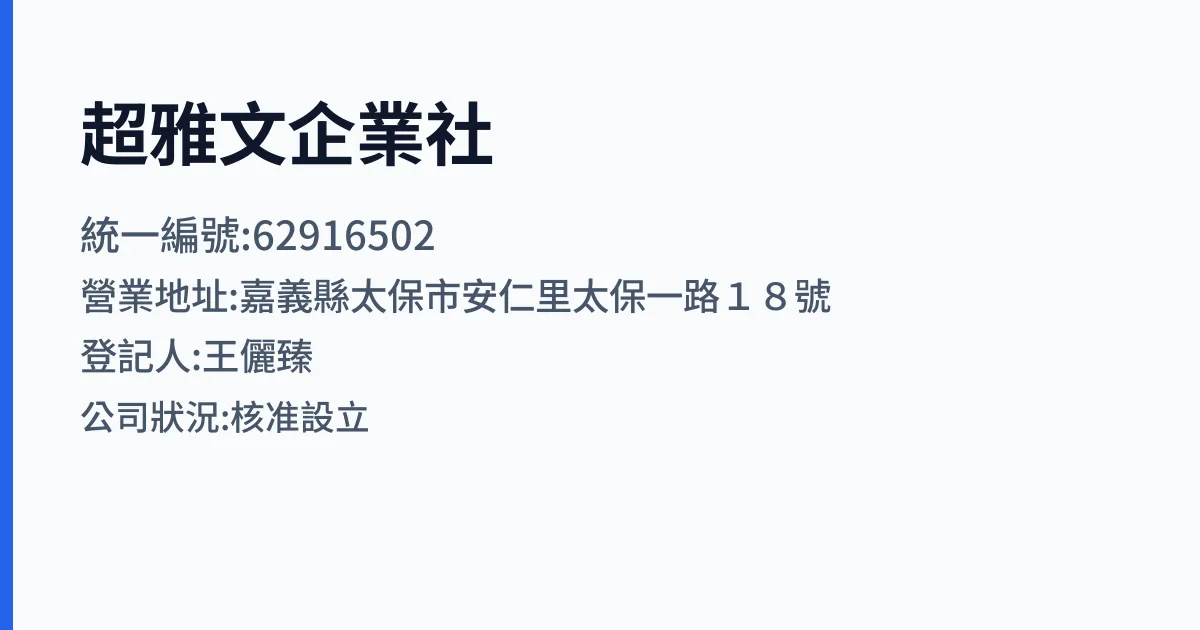超雅文企業社 - 統編 62916502(嘉義縣) 公司登記資料與營業項目詳細圖表