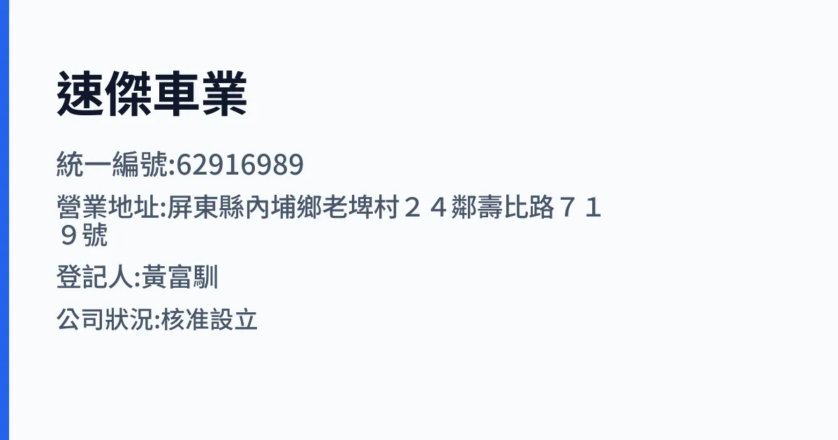 速傑車業 - 統編 62916989(屏東縣) 公司登記資料與營業項目詳細圖表