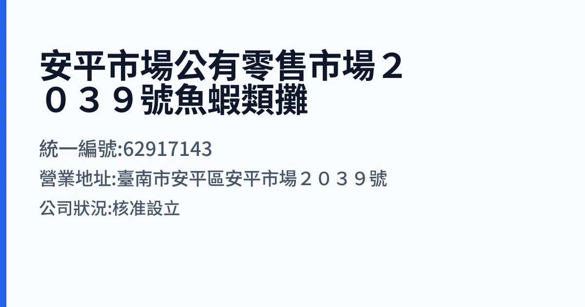 安平市場公有零售市場２０３９號魚蝦類攤 - 統編 62917143(臺南市) 公司登記資料與營業項目詳細圖表