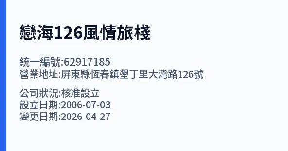 戀海126風情旅棧的照片-統編 62917185(屏東縣) 公司登記資料與營業項目詳細圖表