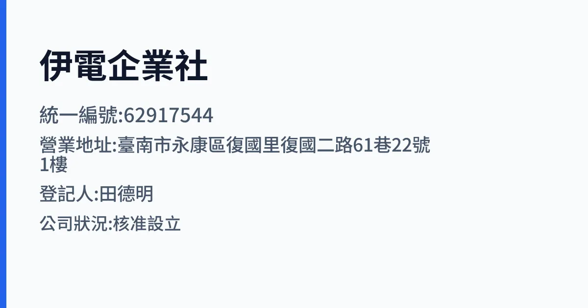 伊電企業社 - 統編 62917544(臺南市) 公司登記資料與營業項目詳細圖表