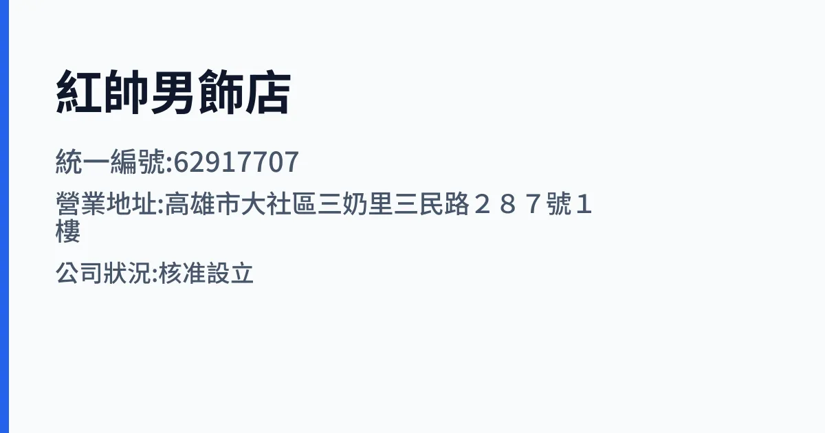 紅帥男飾店 - 統編 62917707(高雄市) 公司登記資料與營業項目詳細圖表