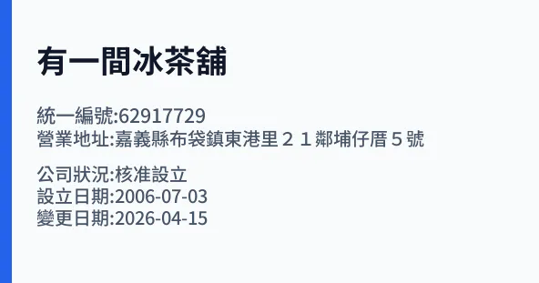 有一間冰茶舖的照片-統編 62917729(嘉義縣) 公司登記資料與營業項目詳細圖表