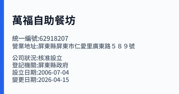 萬福自助餐坊的照片-統編 62918207(屏東縣) 公司登記資料與營業項目詳細圖表