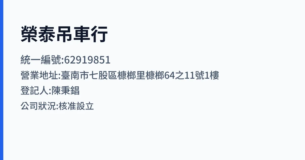 榮泰吊車行 - 統編 62919851(臺南市) 公司登記資料與營業項目詳細圖表