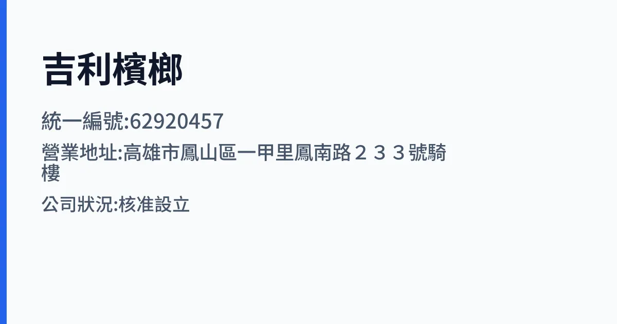 吉利檳榔 - 統編 62920457(高雄市) 公司登記資料與營業項目詳細圖表