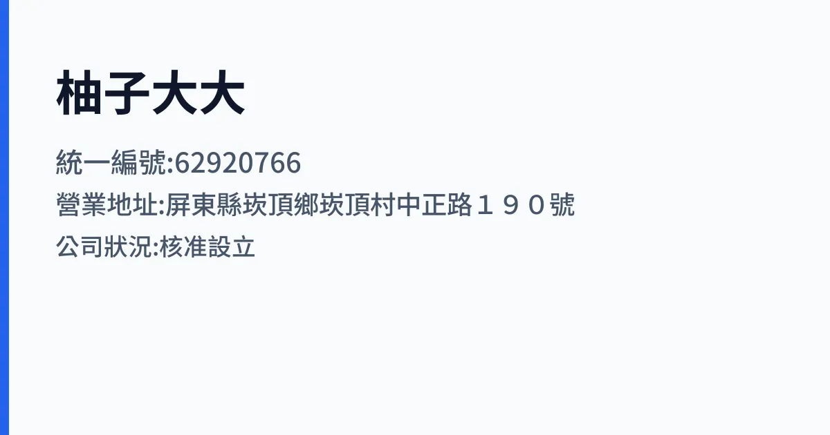 柚子大大 - 統編 62920766(屏東縣) 公司登記資料與營業項目詳細圖表