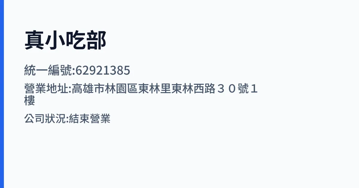 真小吃部 - 統編 62921385(高雄市) 公司登記資料與營業項目詳細圖表