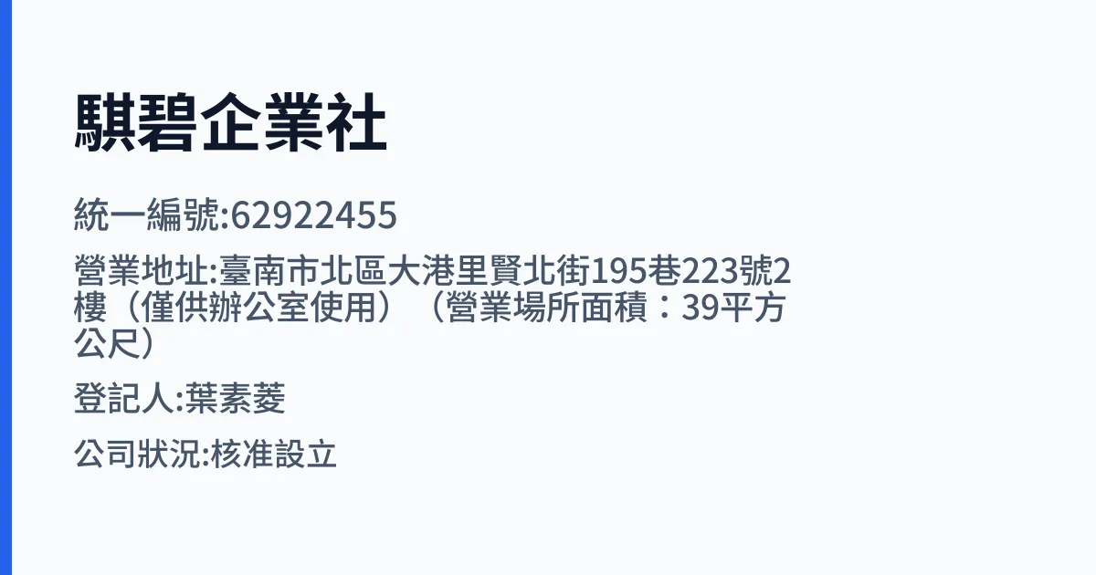 騏碧企業社 - 統編 62922455(臺南市) 公司登記資料與營業項目詳細圖表