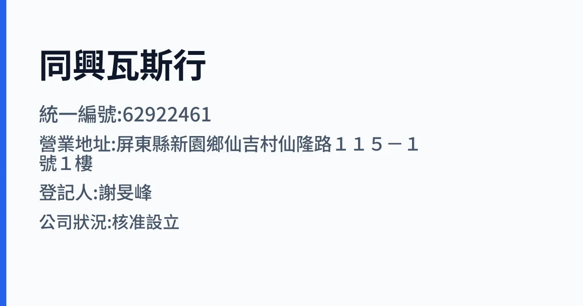 同興瓦斯行 - 統編 62922461(屏東縣) 公司登記資料與營業項目詳細圖表