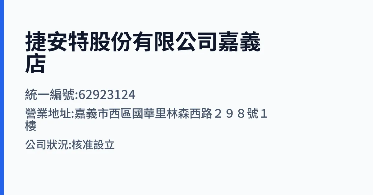 捷安特股份有限公司嘉義店 - 統編 62923124（嘉義市） 公司登記資料與營業項目詳細圖表