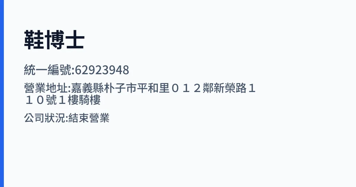 鞋博士 - 統編 62923948(嘉義縣) 公司登記資料與營業項目詳細圖表