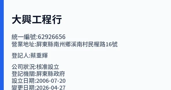 大興工程行的照片-統編 62926656(屏東縣) 公司登記資料與營業項目詳細圖表