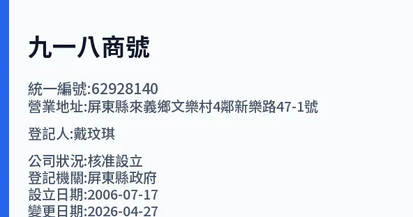 九一八商號的照片-統編 62928140(屏東縣) 公司登記資料與營業項目詳細圖表