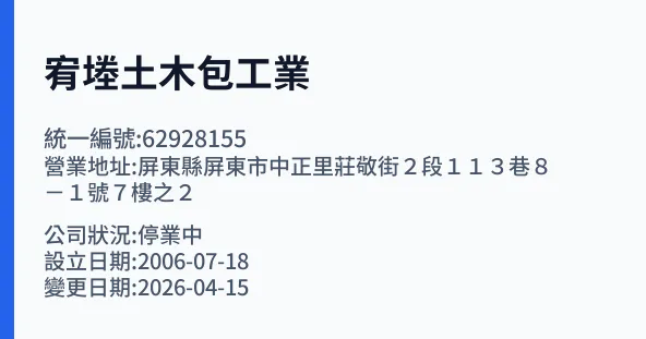 宥堘土木包工業的照片-統編 62928155(屏東縣) 公司登記資料與營業項目詳細圖表
