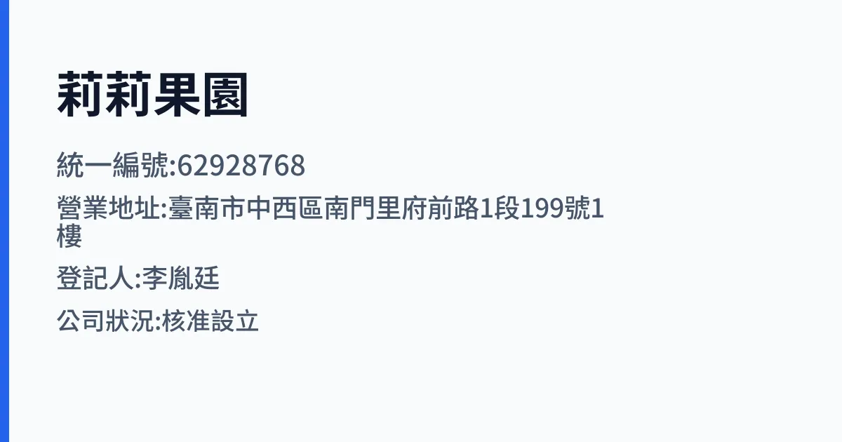莉莉果園 - 統編 62928768(臺南市) 公司登記資料與營業項目詳細圖表