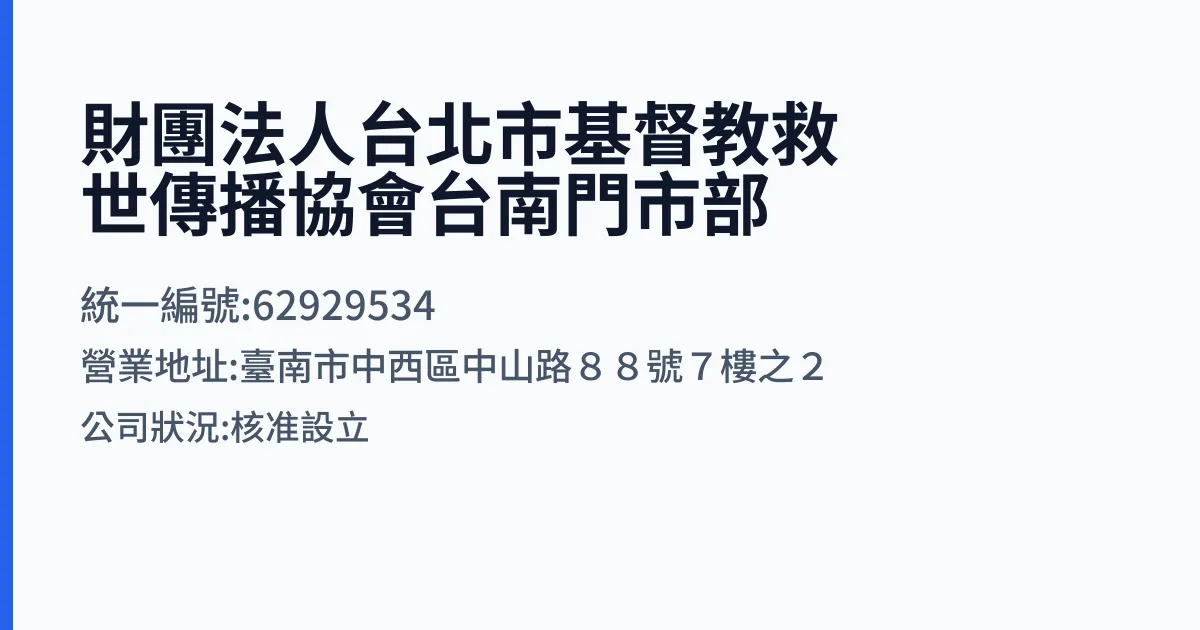 財團法人台北市基督教救世傳播協會台南門市部 - 統編 62929534（臺南市） 公司登記資料與營業項目詳細圖表