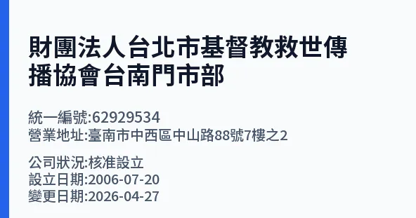 財團法人台北市基督教救世傳播協會台南門市部的照片-統編 62929534(臺南市) 公司登記資料與營業項目詳細圖表