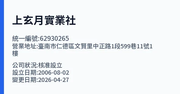 上玄月實業社的照片-統編 62930265(臺南市) 公司登記資料與營業項目詳細圖表