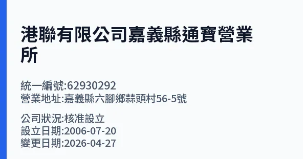 港聯有限公司嘉義縣通寶營業所的照片-統編 62930292(嘉義縣) 公司登記資料與營業項目詳細圖表