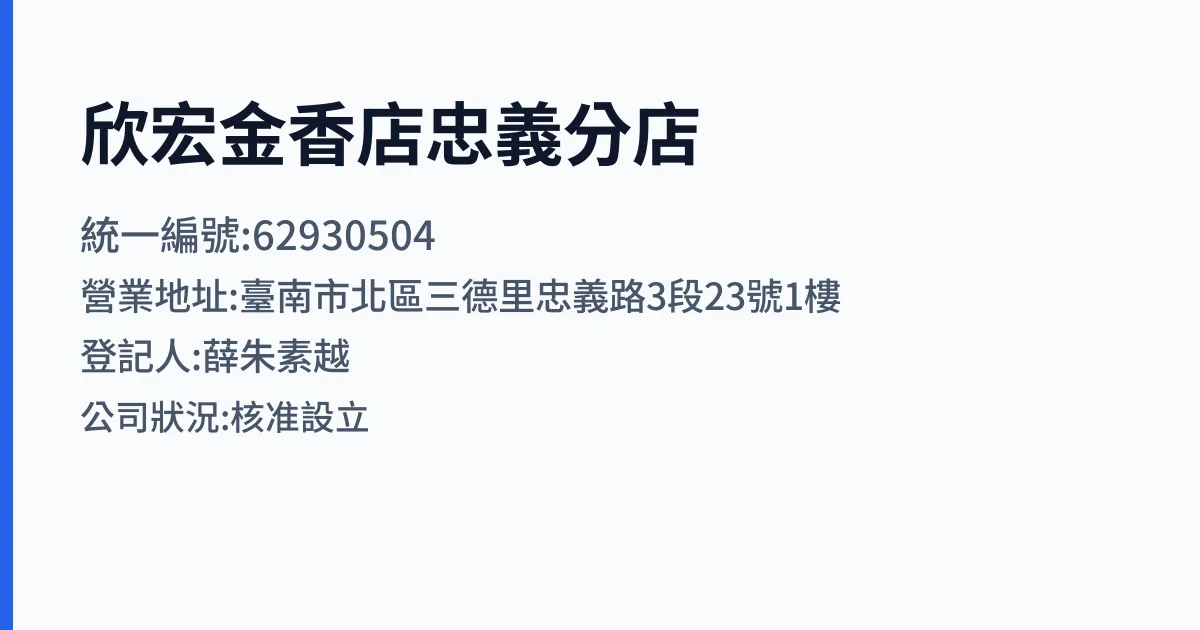 欣宏金香店忠義分店 - 統編 62930504(臺南市) 公司登記資料與營業項目詳細圖表