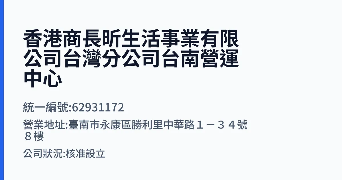 香港商長昕生活事業有限公司台灣分公司台南營運中心 - 統編 62931172(臺南市) 公司登記資料與營業項目詳細圖表