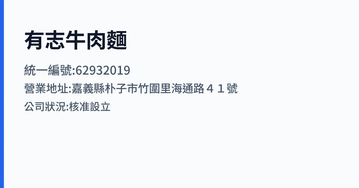 有志牛肉麵 - 統編 62932019(嘉義縣) 公司登記資料與營業項目詳細圖表