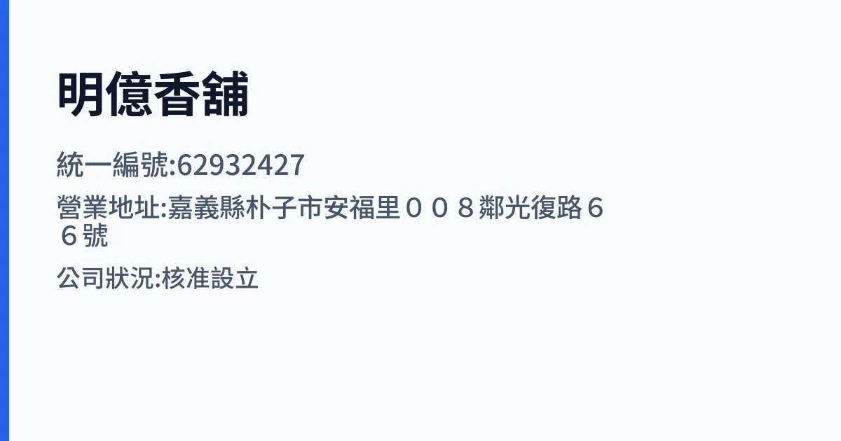 明億香舖 - 統編 62932427(嘉義縣) 公司登記資料與營業項目詳細圖表