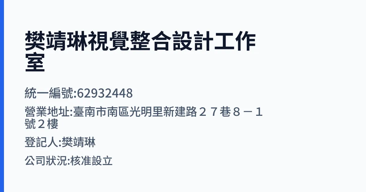 樊靖琳視覺整合設計工作室 - 統編 62932448(臺南市) 公司登記資料與營業項目詳細圖表