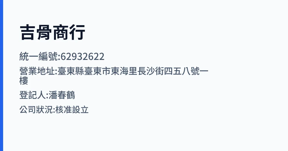 吉骨商行 - 統編 62932622(臺東縣) 公司登記資料與營業項目詳細圖表