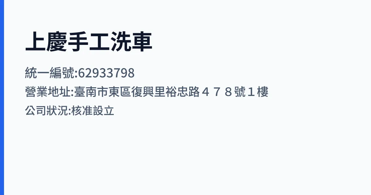 上慶手工洗車 - 統編 62933798(臺南市) 公司登記資料與營業項目詳細圖表